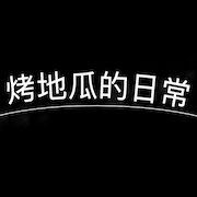 烤地瓜007 