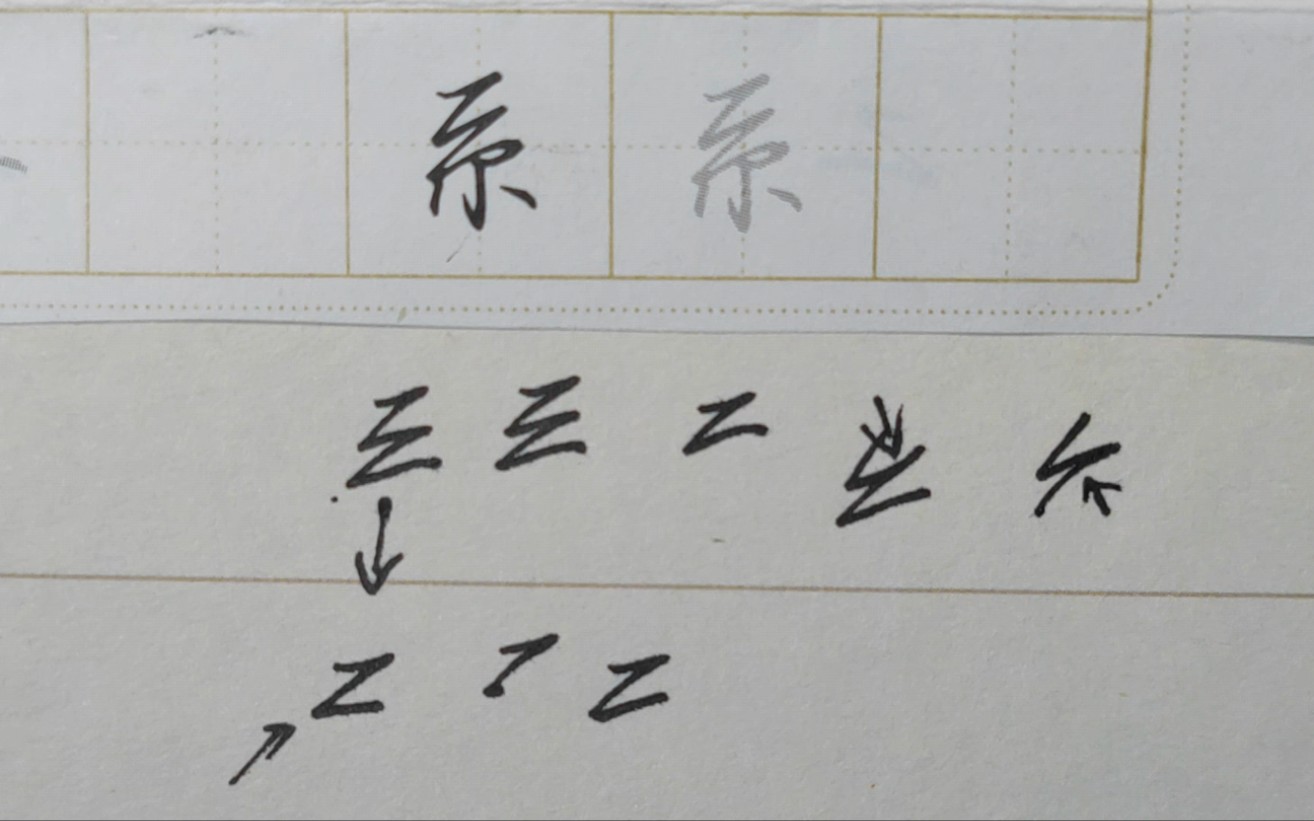 从零起步!带你自学行楷——“系”(精讲横折折折.)