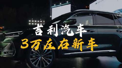 吉利3万新车上市!年轻人的第一台车就选它
