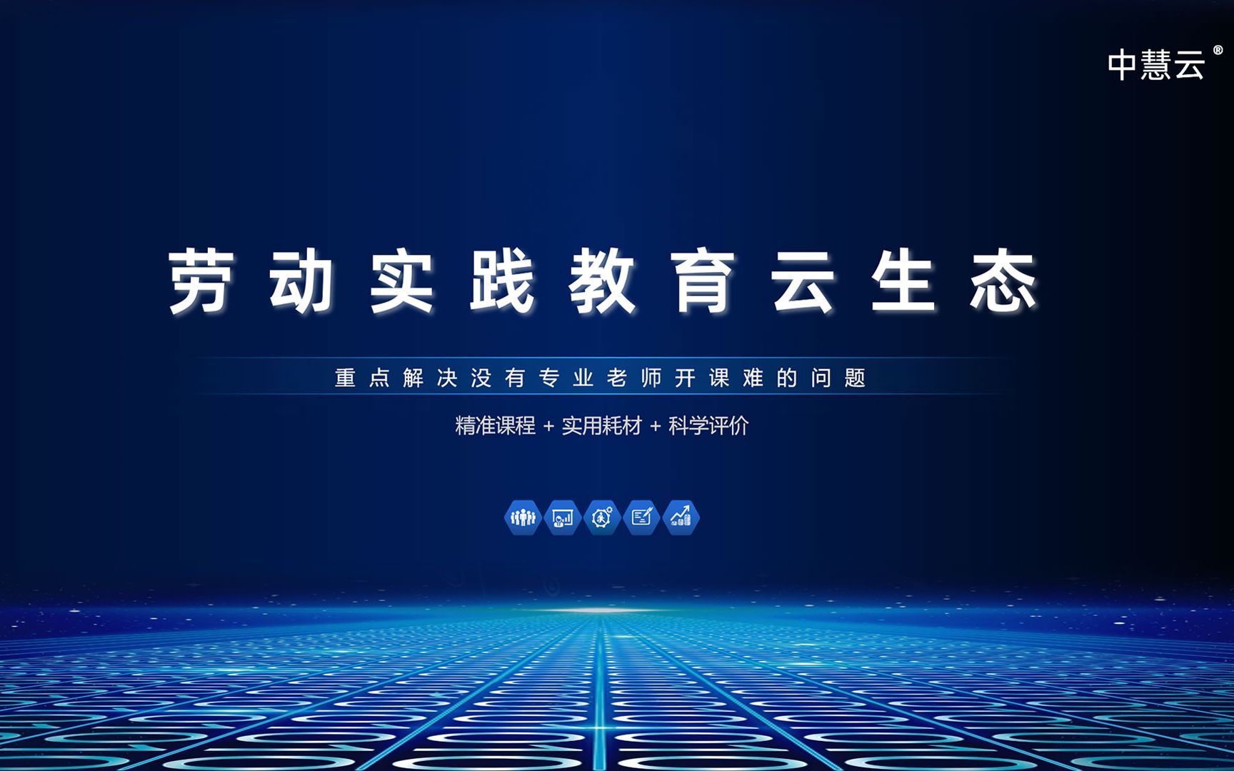 中慧云劳动教育