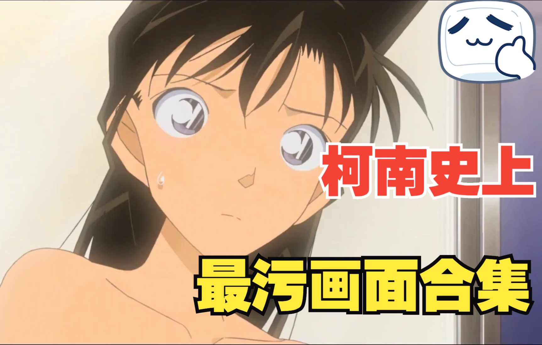 名侦探柯南史上最“污”画面合集!