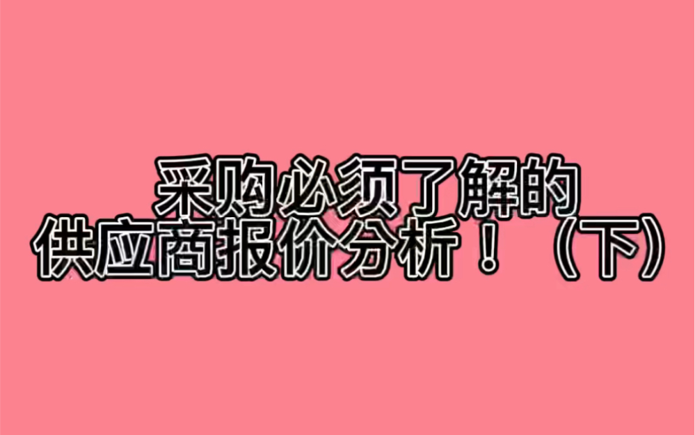 采购必须了解的供应商报价分析!(下)