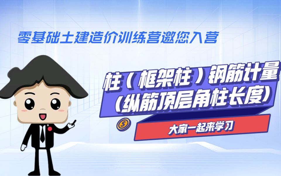 柱(框架柱)钢筋计量(纵筋顶层角柱长度)
