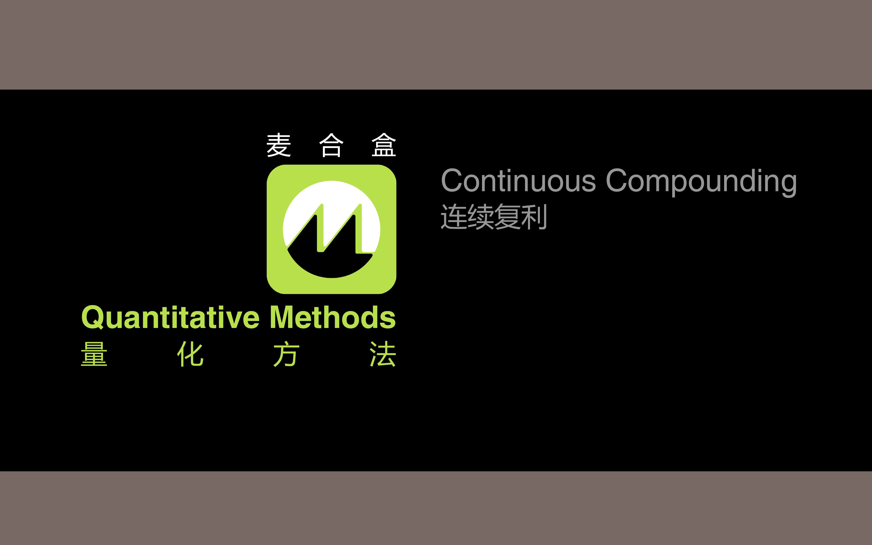 【麦合盒】0004 连续复利 CFA LV 1 量化方法-4