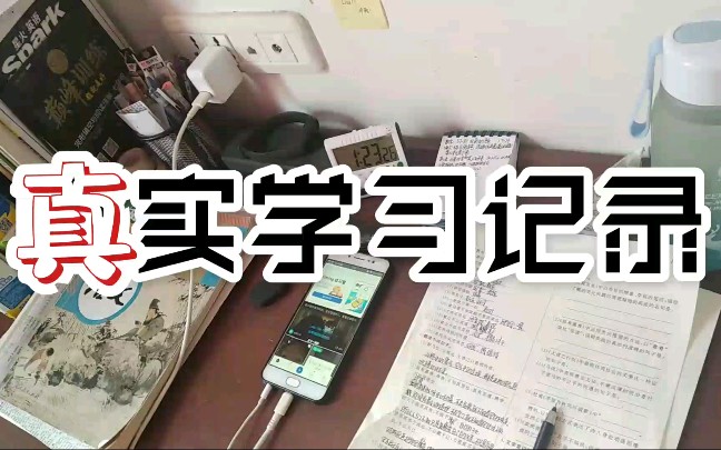 真实学习视频记录/无鸡汤/纯动力