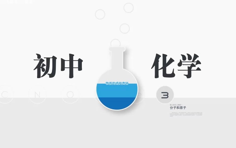 第三集-分子和原子