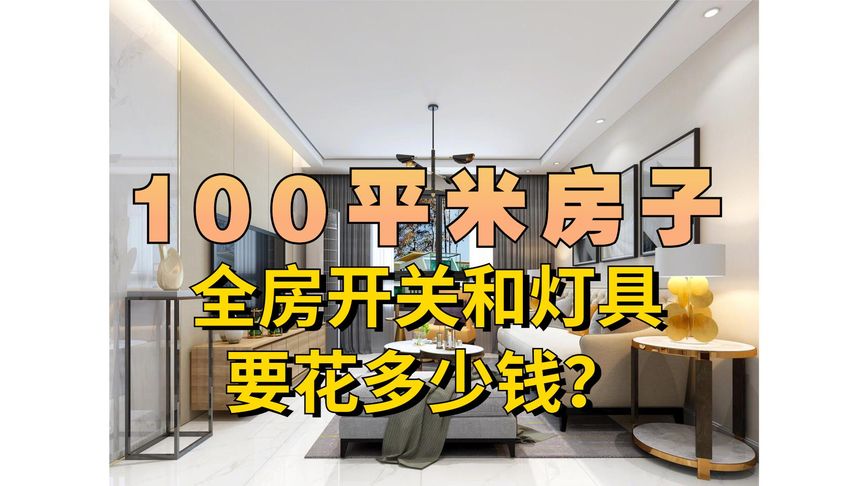100平米房子,全房的开关插座和灯具,加起来能花多少钱?