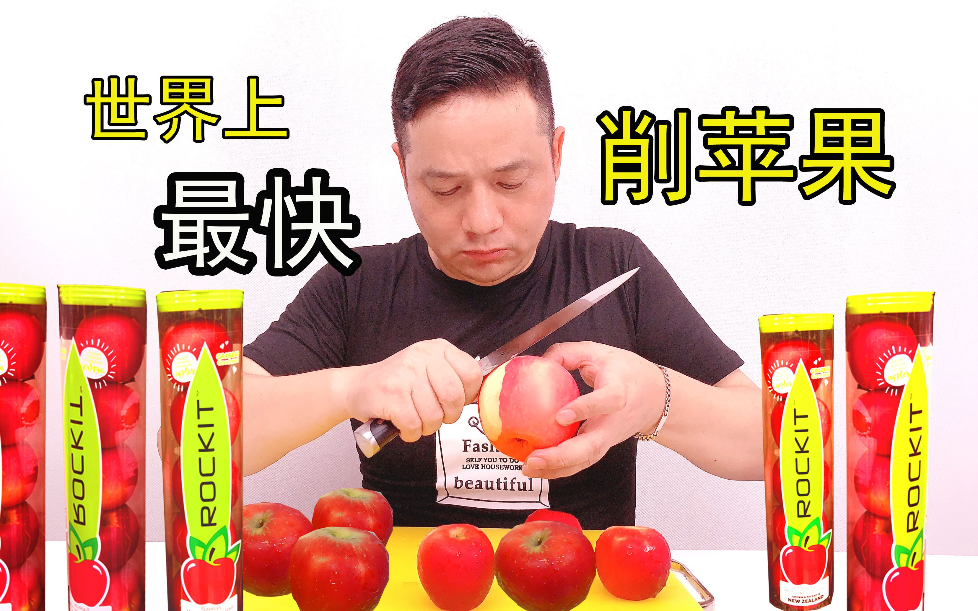 世界上最快的纯手工削苹果,用普通的刀,削最普通的苹果!