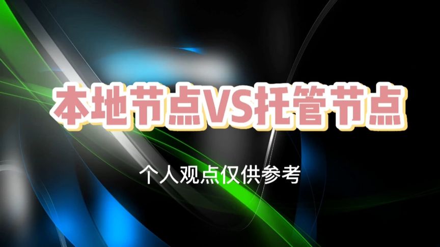 知识分享:本地pi本地节点和托管节点分析,让更多人了解pi节点