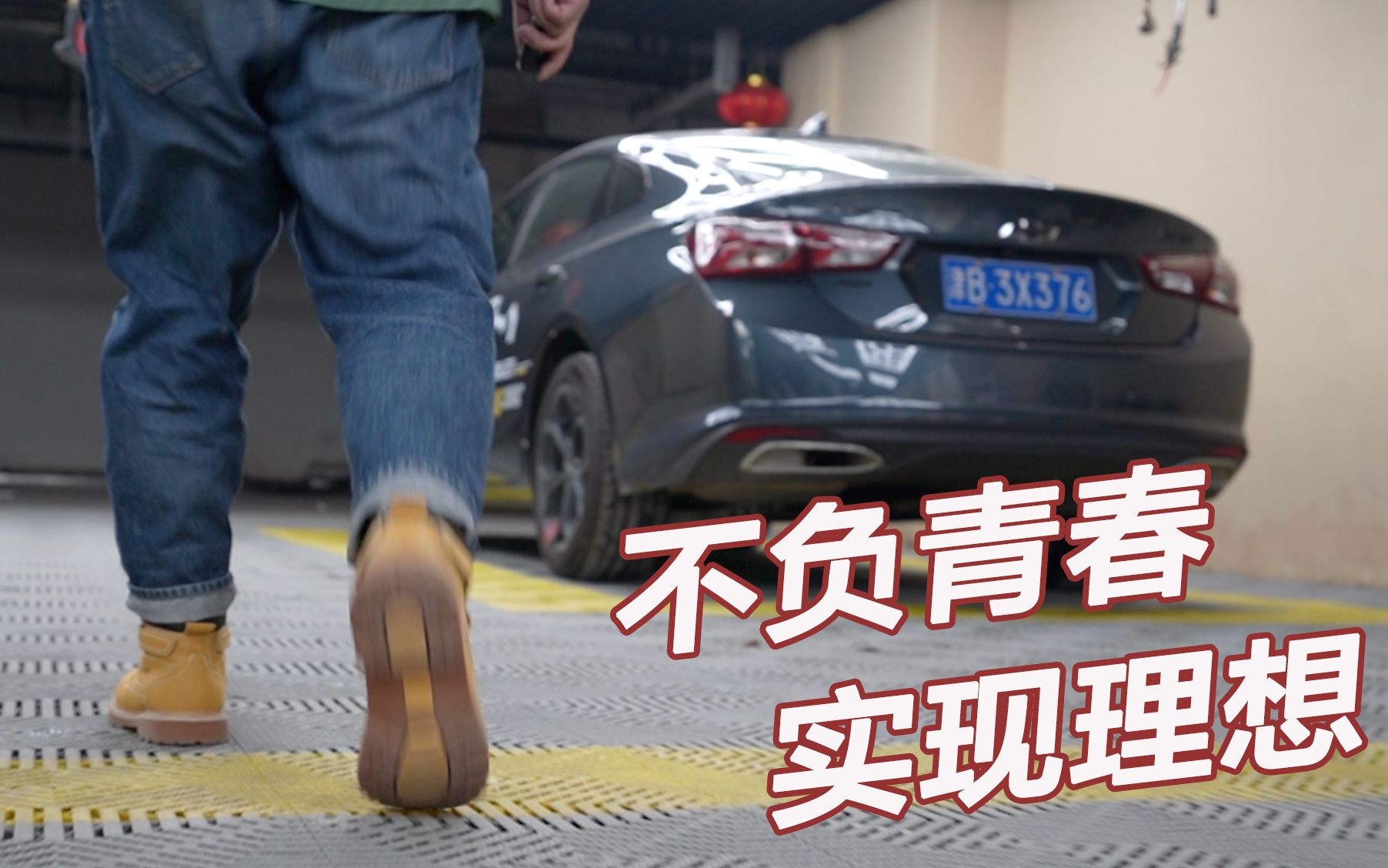 不负青春 实现理想——雪佛兰迈锐宝XL
