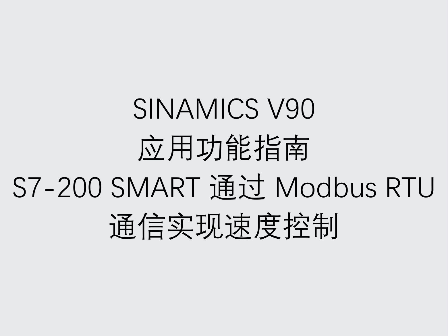 6 西门子驱动技术伺服驱动器 V90 应用功能指南之 S7-200 SMART ...