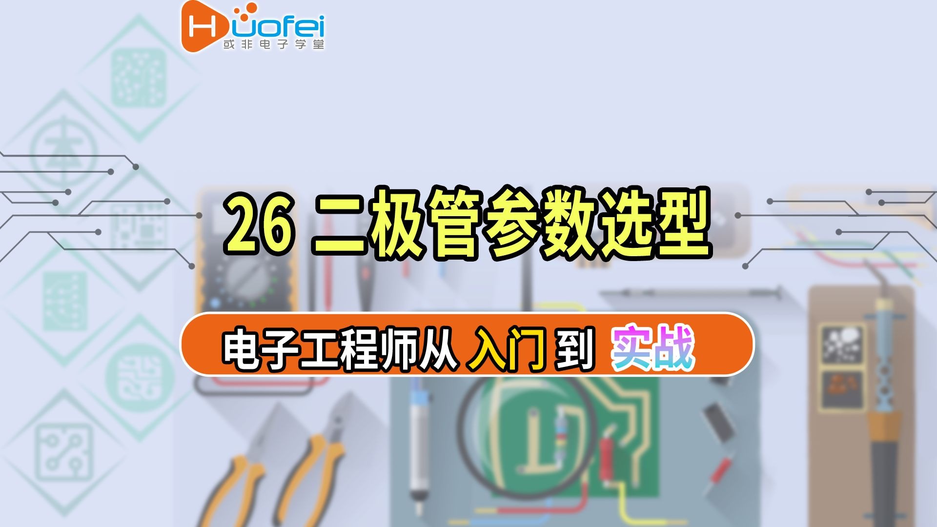 二极管参数选型