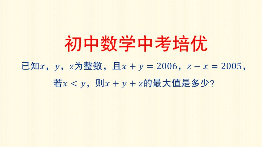 初中数学中考培优,求x+y+z的最大值?有点难,好多人找不到方法