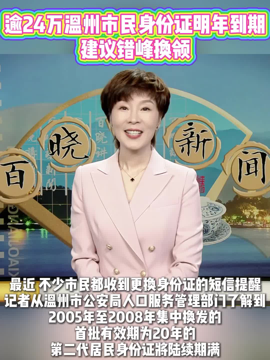 逾24万温州市民身份证明年到期!建议错峰换领 #百晓杂杂讲新闻 #百晓...