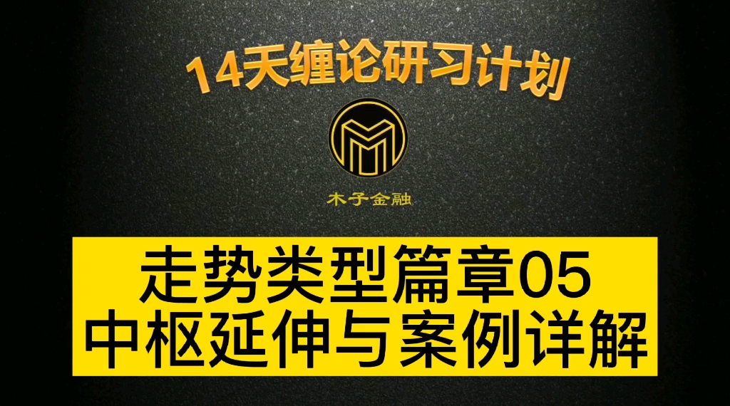 第29集|中枢的延伸及其案例详解