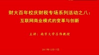 20171217财大百年校庆财税专场系列活动之八:互联网商业模式的变革...