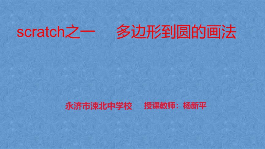 scratch之一 多边形到圆的画法