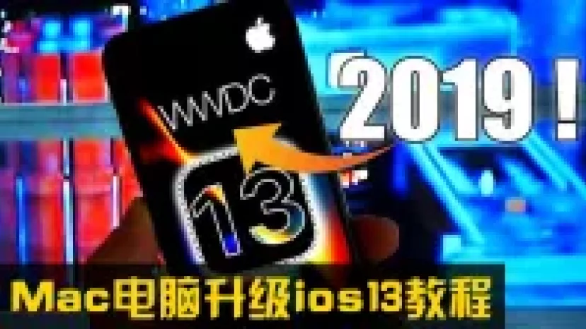 Mac电脑更新ios13教程 苹果升级ios13