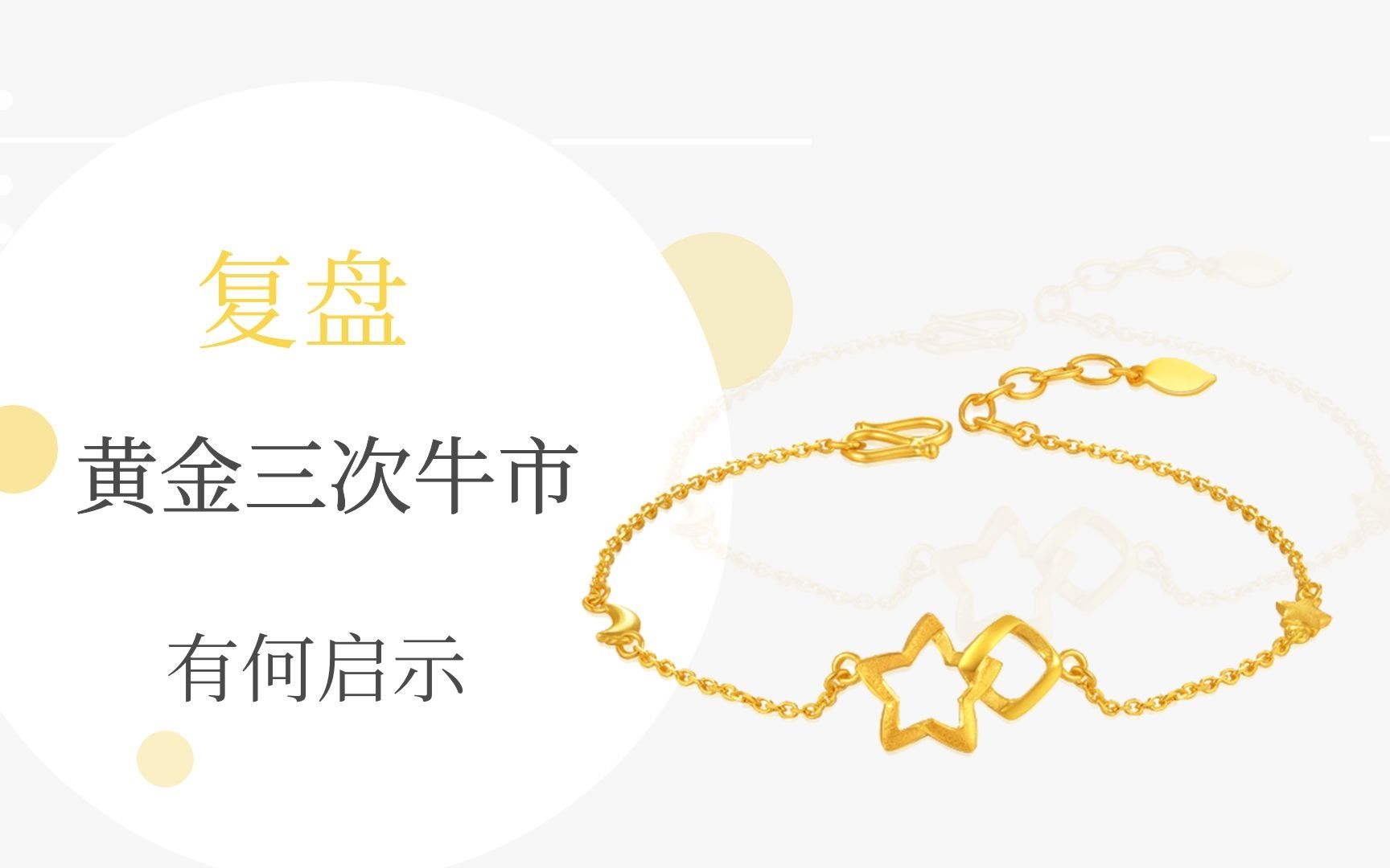 复盘黄金三次牛市,这一因素对黄金长期影响大|知山教育