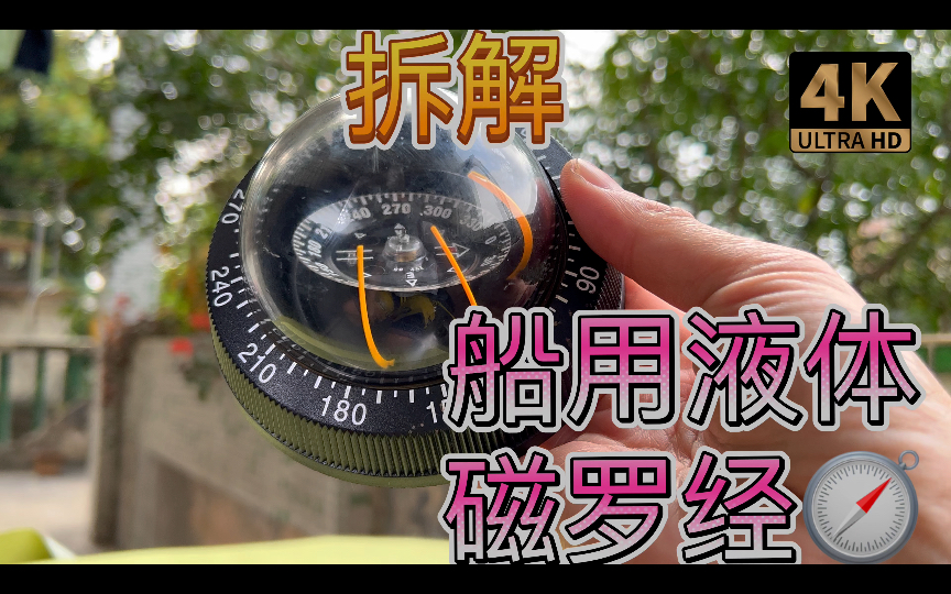拆解船舶渔船滑浪风帆帆船用液磁罗经机械罗盘指南针