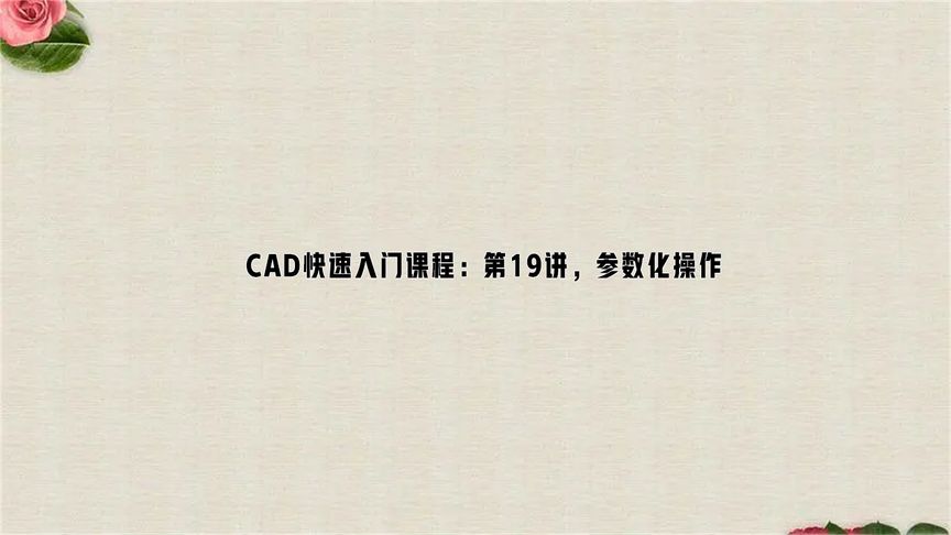 CAD快速入门课程:第19讲,参数化操作