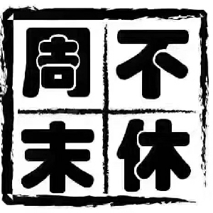 车厘子车务 