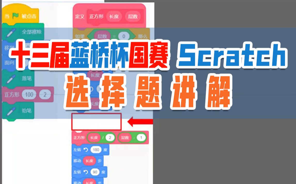 蓝桥国赛Scratch真题讲解-十三届选择题