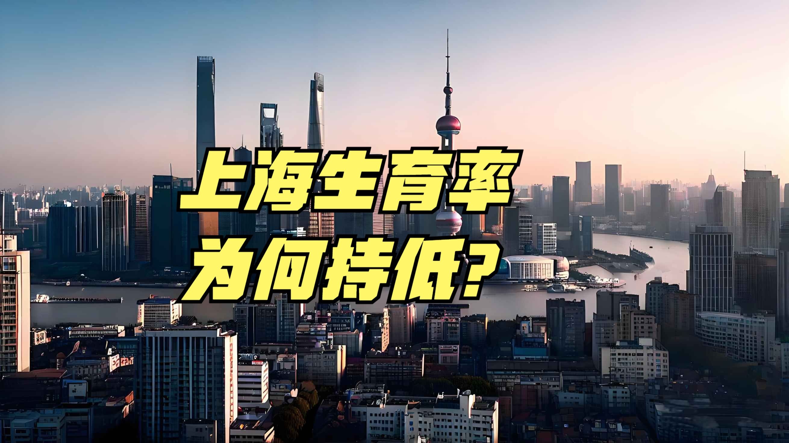 上海户籍人口总和生育率0.72,上海历年出生人口回顾,为何越来越少?