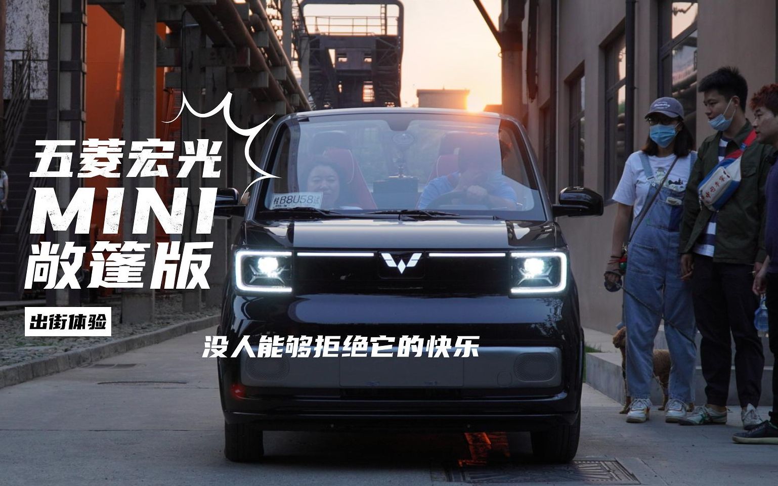 没人能够拒绝它的快乐!五菱宏光MINI敞篷版出街体验