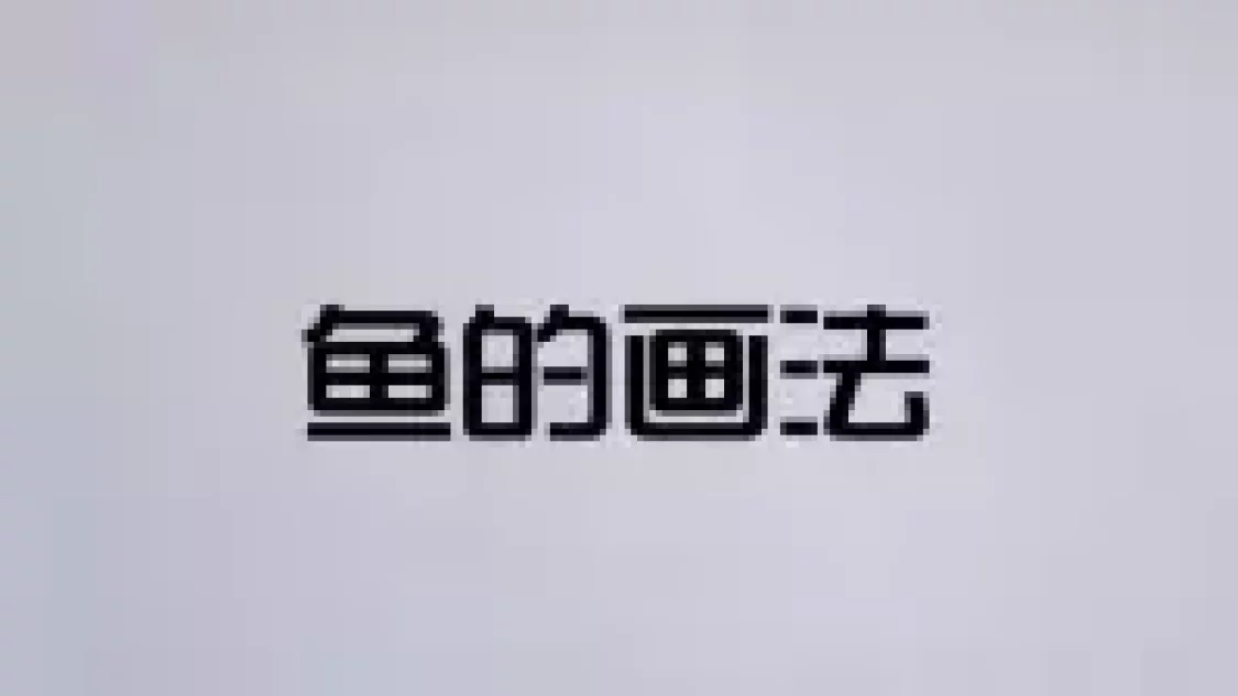 鱼的画法(小学美术微课)
