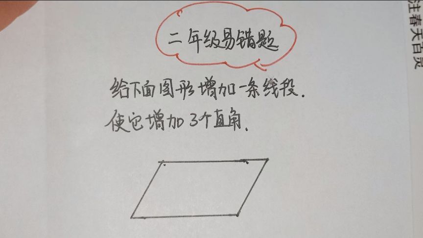 二年级:增加一条线段,得到3个直角!小朋友表示有点难,咋做?