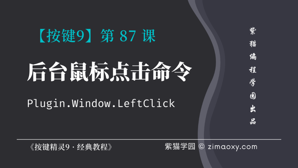 ...鼠标点击命令Plugin.Window.LeftClick - 《按键精灵9 · 经典教程》