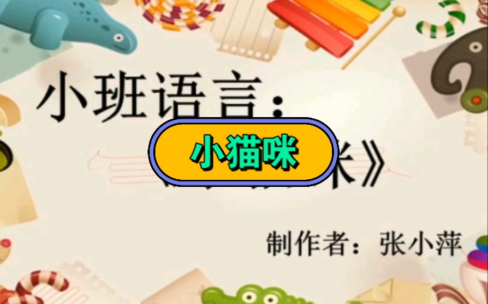 幼儿园公开课||小班语言《小猫咪》课堂实录+PPT课件+教案+反思