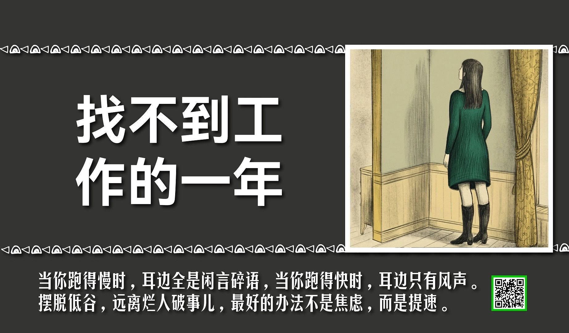 《找不到工作的这一年》【第1集】重生的起点:对人生低谷的深刻体悟