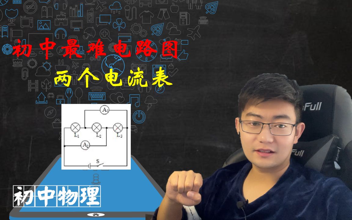 (下)初中物理最难电路图,外加两个电流表,真得不太会了