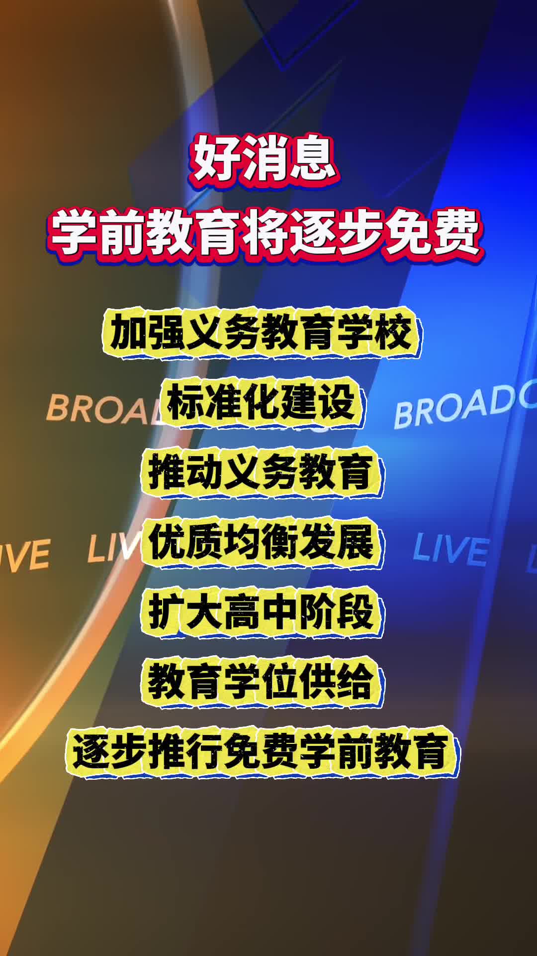 定了!学前教育将逐步免费