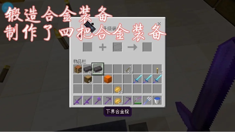 我的世界单人生存第十四季150锻造合金装备锻造了四把合金装备