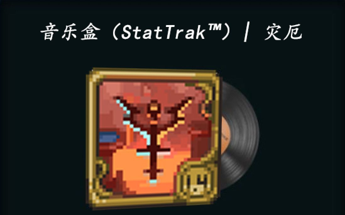 CSGO音乐盒(StatTrak™)| DM DOKURO—灾厄
