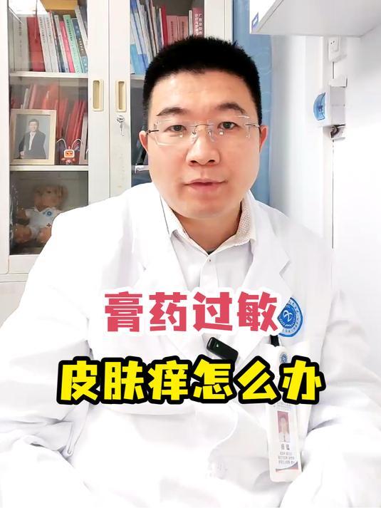 膏药过敏皮肤痒怎么办