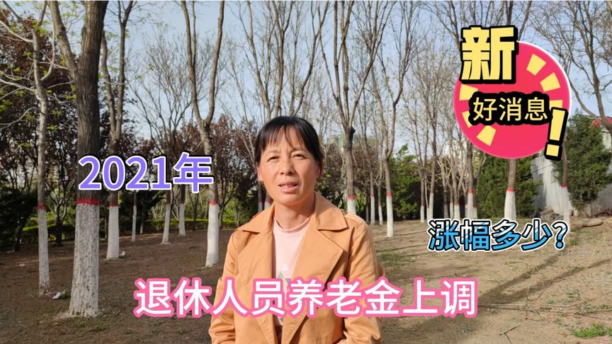 好消息!2021年退休人员养老金实行17连涨,涨幅多少?如何计算?