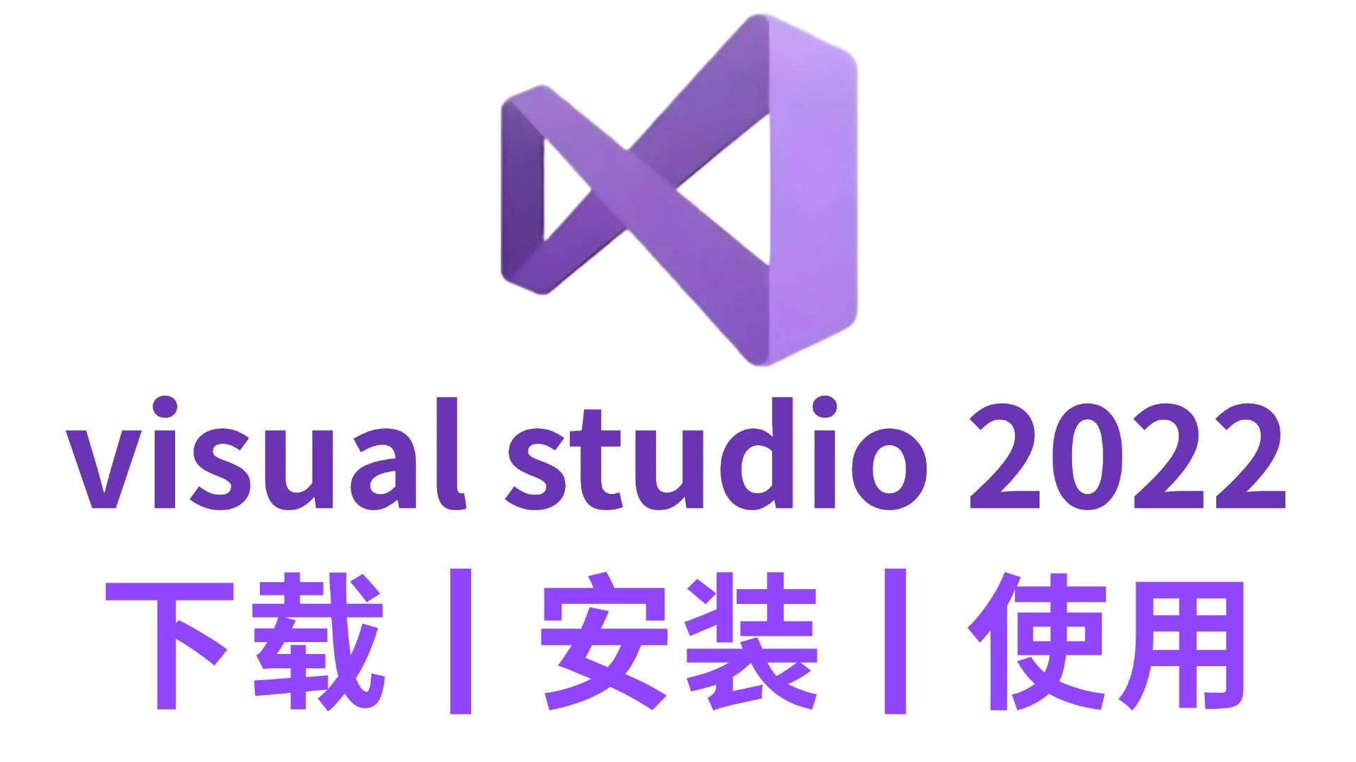 【2025年】VS2022安装使用教程,VS2022使用教程Visual Studio 2022...