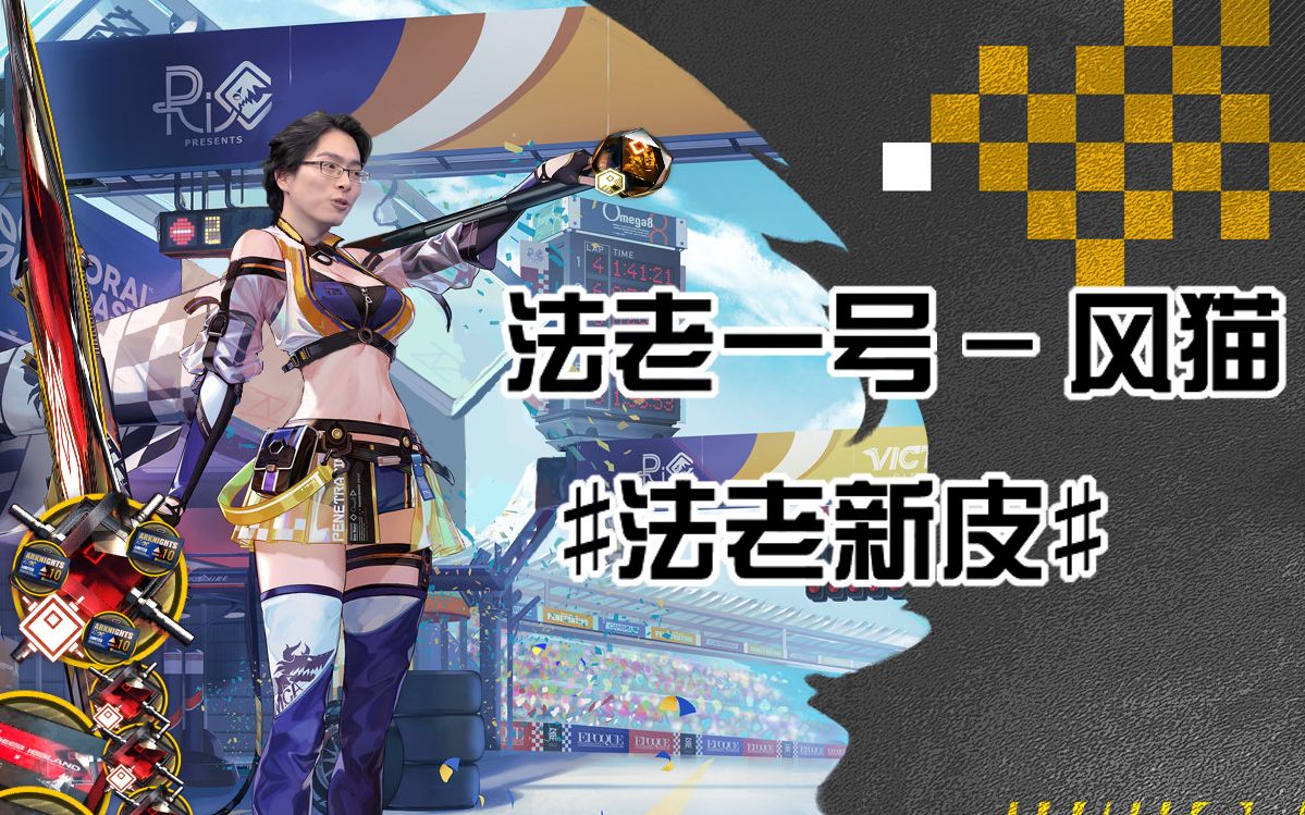 【明日方舟】[法老新皮] 法老一号