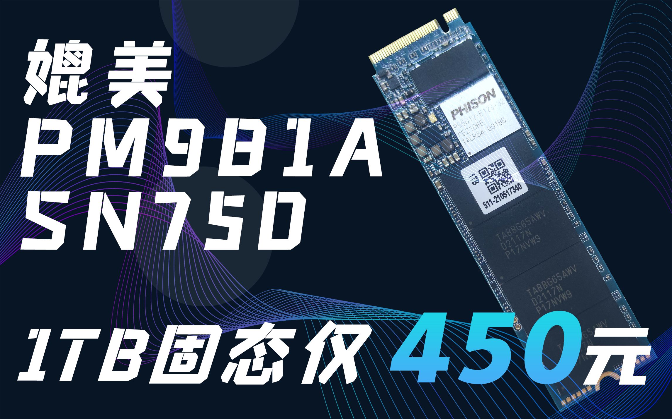 ...媲美SN750,450元的1TB Nvme固态货真价实?「群联E12s硬盘测评」