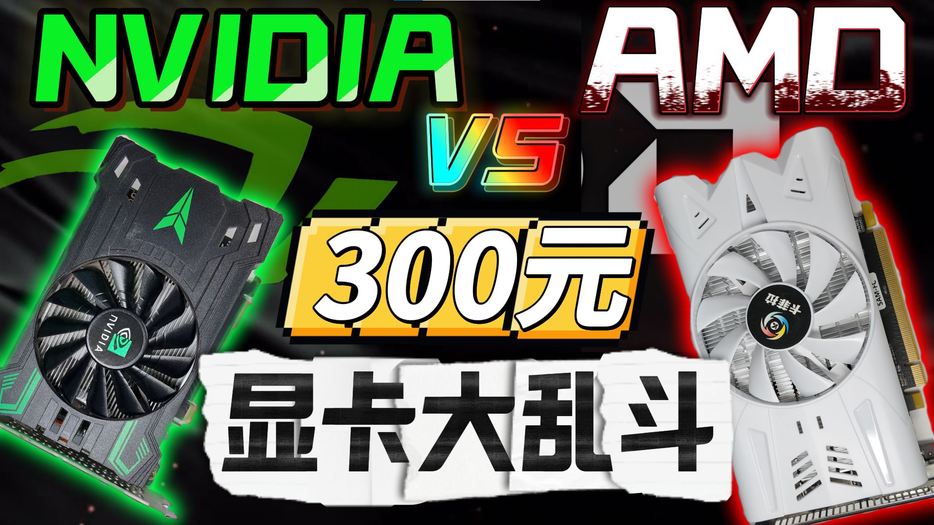 300元!谁才是垃圾佬的版本答案?1650m魔改vsRX470残血