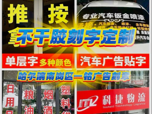 ...专业刻制不干胶字!立等可取,全国加急。采用高粘性材料。##哈尔滨...