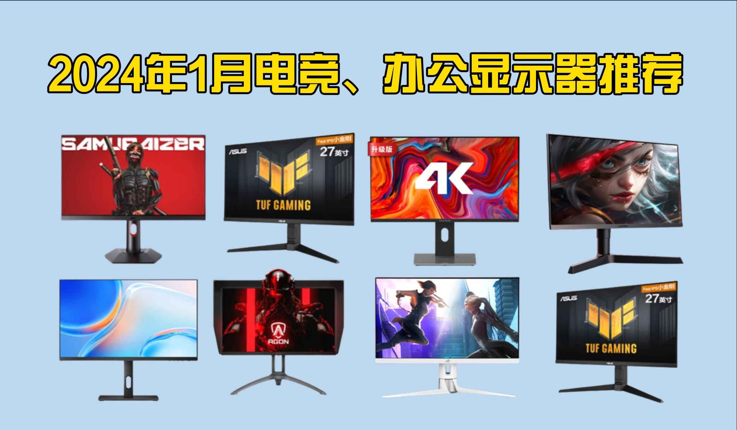 【显示器】2024年高性价比电竞显示器推荐,电脑显示器推荐,显示器...