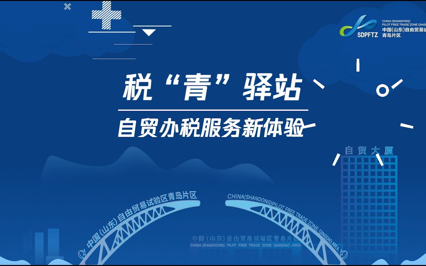 税“青”驿站 自贸办税服务新体验,政务服务大厅3号窗口,为您整合...