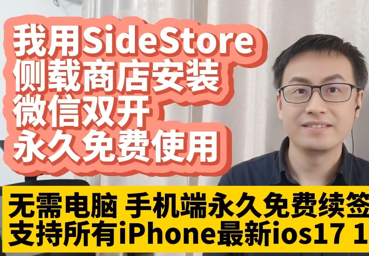 12-我用SideStore侧载商店安装iPhone微信双开无需电脑永久免费使用...