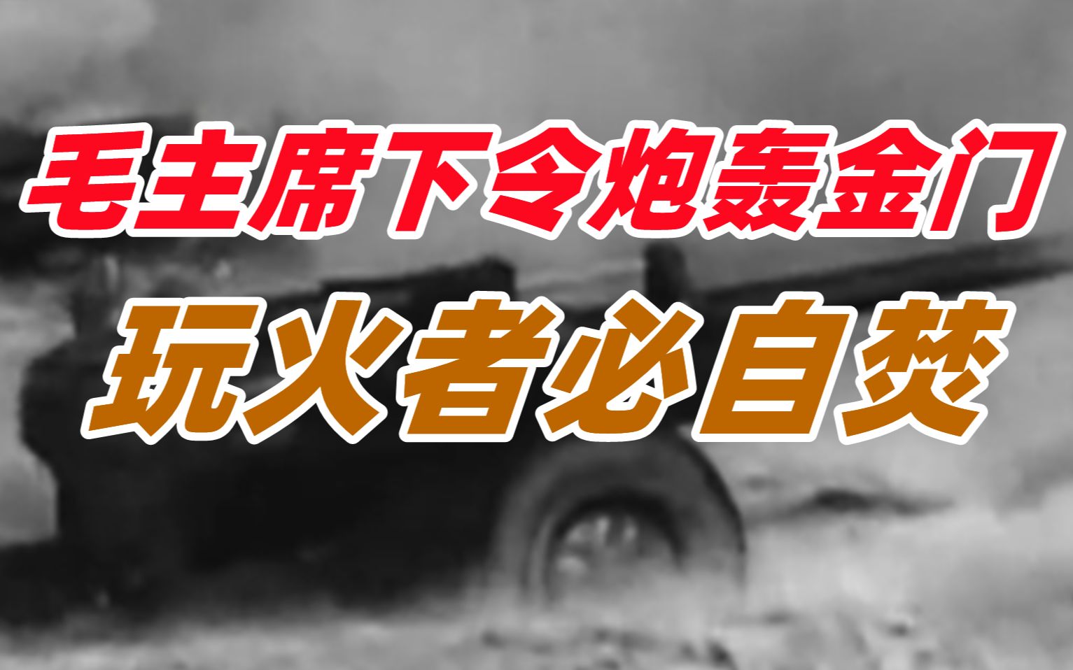 60多年前,毛主席下令炮轰金门, 玩火者必自焚!
