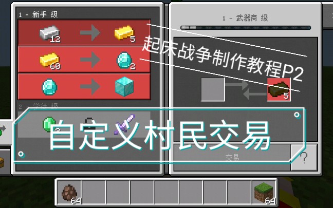 【小礼】《我的世界》自定义村民交易:我的世界起床战争制作教程P2
